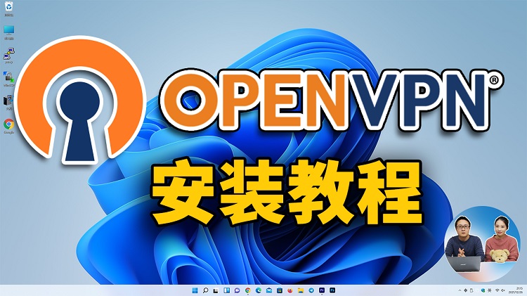 如何在 Windows 上安装 设置 OpenVPN，附免费VPN节点和使用教程 | 零度解说 - 零度解说