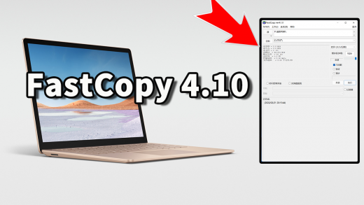 FastCopy 4.10 汉化版！免费、高速的大量文件复制工具 [Windows]-零度博客